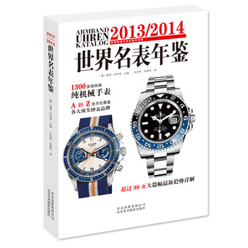 正版图书 2013～2014世界名表年鉴 (德)布劳恩,毛学军,高梦柯 北京美术摄影出版社 9787