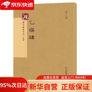 【新华书店 官方自营】砚台金帖系列.乙瑛碑 书法碑帖系列 高松,徐运全,副,徐宇,高松,徐运全,副 江苏凤凰美术出版社