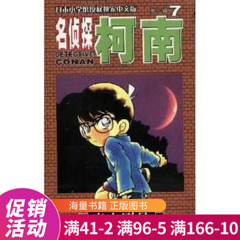 名侦探柯南辑7
