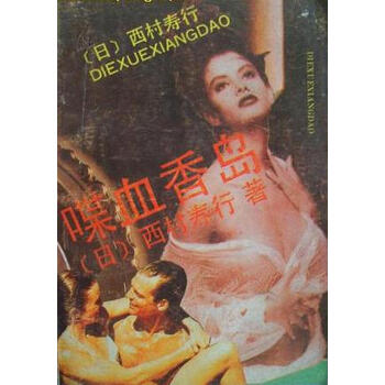 喋血香岛