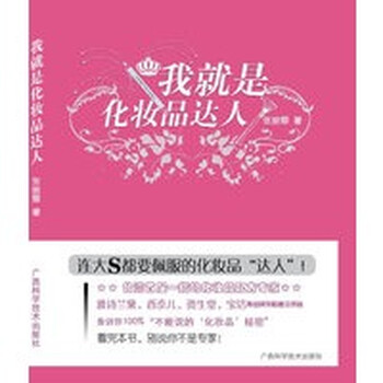我就是化妆品达人