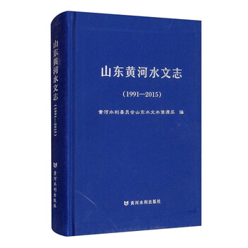 山东黄河水文志（1991-2015）