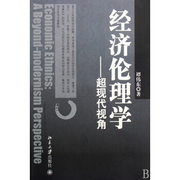 经济伦理学--超现代视角