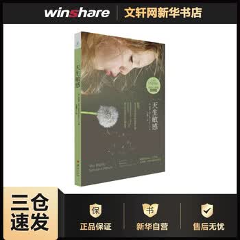 天生敏感 Elaine N.Aron 作 于娟娟 译者 书籍