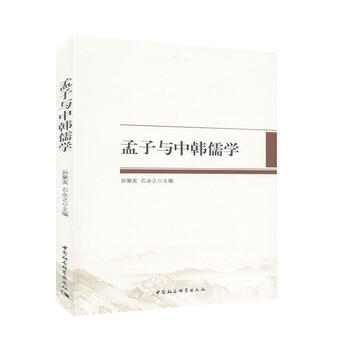 孟子与中韩儒学孙聚友中国社会科学出版社9787520336154 哲学书籍