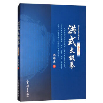 洪式太极拳.下卷【正版图书，放心下单】