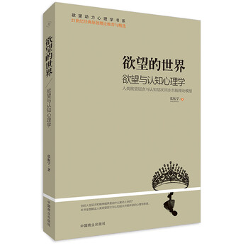欲望的世界: 欲望与认知心理学