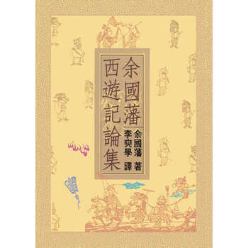 预售 余藩余藩西游记论集(二版)联经出版公司