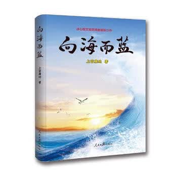 向海而蓝上官康地出版社9787511559330 传记书籍