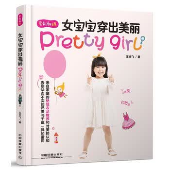 包邮：女宝宝穿出美丽家教女服童服服饰美学 图书