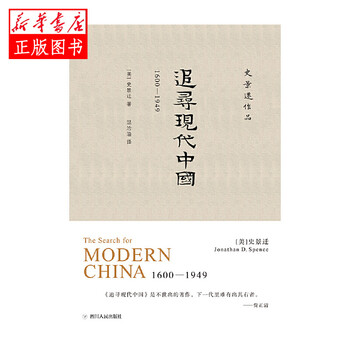 追寻现代中国：1600-1949 史景迁,温洽溢,理想国 出品 四川人民出版社 新华书店正版图书