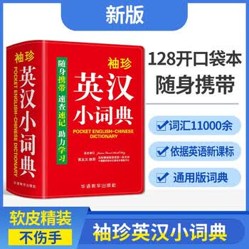 英汉小词典 袖珍版 软皮精装双色版