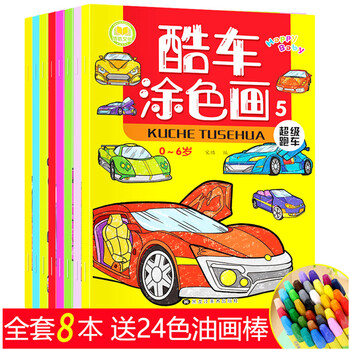 儿童汽车涂色画幼儿园0-3-6岁涂色书涂鸦填色本宝宝绘画册8本套装 酷车涂色画-全8本【256】页+24色油画棒