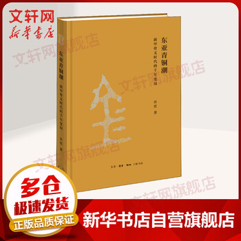 东亚青铜潮 前甲骨文时代的千年变局 图书