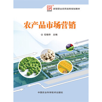 农产品市场营销 石晓华 中国农业科学技术出版社
