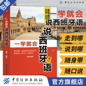 【官方旗舰店】一学就会说西班牙语 西班牙语语音发音入门基础初级教程 图解简单易懂学习发音速成 零起点零基础