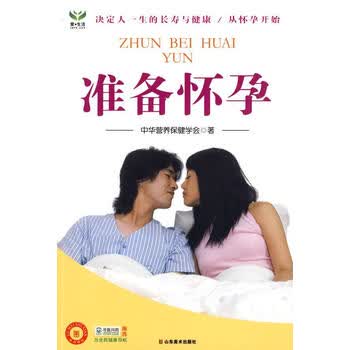 准备怀孕中华营养学会山东社9787533029500 育儿书籍