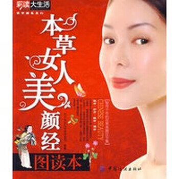 本女人美颜经图读本