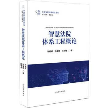智慧法院体系工程概论
