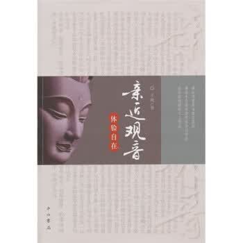 亲近观音 体验自在