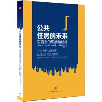公共住房的未来:东西方的现状与趋势