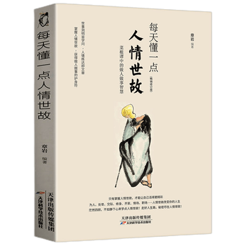 每天懂一点人情世故官方正版中国式社交礼仪人际关系人际沟通技巧 人情世故（1本）