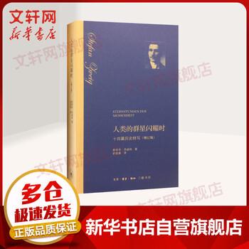 人类的群星闪耀时 增订版