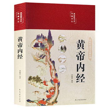 黄帝内经全集正版 图解黄帝内经皇帝内径白话版原著原文正版全集徐文兵曲黎敏白话文儿童版诵读版中医书籍
