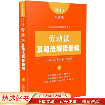 及司解释新编系列劳动及司解释新编含请示答复及指导案例2019新版