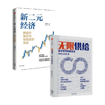 【正版书籍】无限供给+新二元经济 套装2册 周春生 著 经济