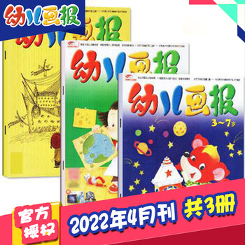 【打包订购】幼儿画报2022年12期共36册杂志订阅3-7岁婴幼儿早教启蒙儿童睡前绘本故事书 【单期共3册含贴纸】2022年4月刊