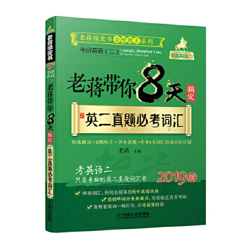 2018蒋军虎 老蒋带你8天搞定英二真题必考词汇【正版可开发票】
