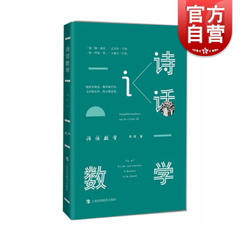 诗话数学 梁进 数学科普书籍 学生数学课外读物 数学兴趣培养 上海科技教育出版社