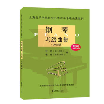 钢琴考级曲集 2020 钟听,谢佳 编 中信书店