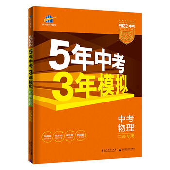 曲一线 5年中考3年模拟 中考物理 江苏专用 2022版中考总复习 五三
