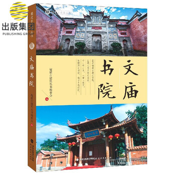 文庙书院/福建古建筑丛书