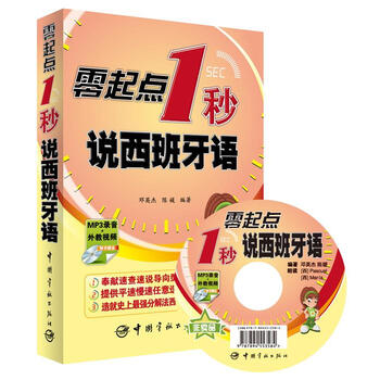 【正版图书】零起点1秒说西班牙语 邓英杰,陈媛 中国宇航出版社
