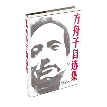 【正版图书】方舟子自选集