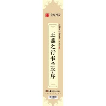 王羲之行书兰亭序/近距离临摹字卡