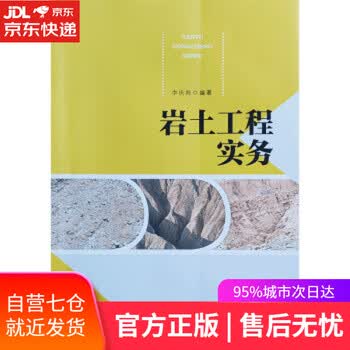 【正版图书】岩土工程实务 李庆海 著 中国建筑工业出版社 9787112270774