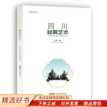 中国盆景艺术系列：四川盆景艺术