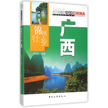 锦绣壮乡广西(1)/中国地理文化丛书