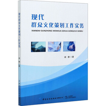 现代群众文化策划工作实务 闻静  书籍