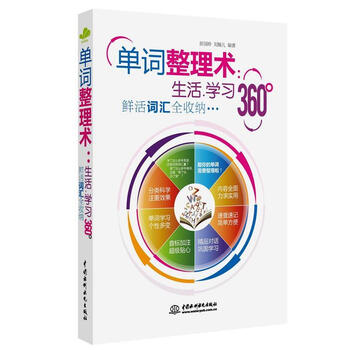 单词整理术:生活.学习360°鲜活词汇全收纳 彭园珍, 刘婉儿 中国水利水电出版社