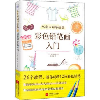 从零开始学画画 彩色铅笔画入门