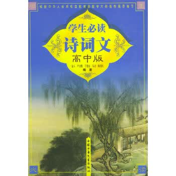 学生必读诗词文：高中版