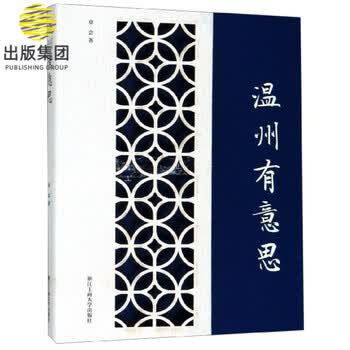 温州有意思(精)