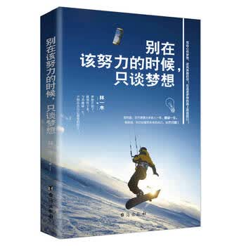 【正版图书】别在该努力的时候，只谈梦想