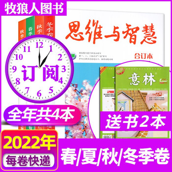 【赠书2本全年订阅共6本】思维与智慧杂志2022年合订本春夏秋冬季卷共4本打包 青少年励志文学读者青年文摘类期刊