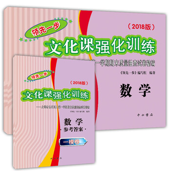 2018版领先一步 数学高考一模卷 试卷+参考答案 上海市高考数学模拟测试卷 文化课强化训练 数学高